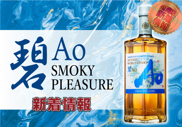 碧 Ao SMOKY PLEASURE(あお スモーキープレジャー)について | 榎商店 お酒情報ブログ