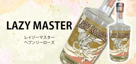LAZY MASTER(レイジーマスター)の種類や味とおすすめの飲み方をご紹介 | 榎商店 お酒情報ブログ