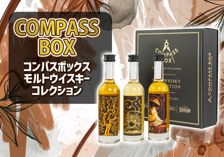 ギフトに最適！コンパスボックス モルトウイスキーコレクション | 榎商店 お酒情報ブログ