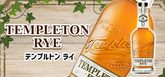 テンプルトン（ライウイスキー）の味やおすすめの飲み方をご紹介 | 榎商店 お酒情報ブログ