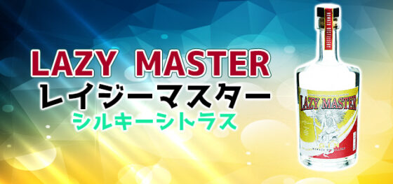 LAZY MASTER(レイジーマスター)の種類や味とおすすめの飲み方をご紹介 | 榎商店 お酒情報ブログ