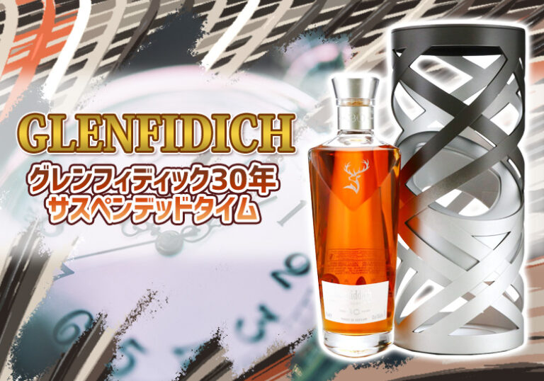 グレンフィディック30年 Suspended Time の特徴を解説 | 榎商店 お酒情報ブログ