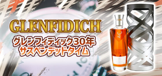 グレンフィディック30年 Suspended Time の特徴を解説 | 榎商店 お酒情報ブログ