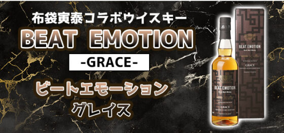 布袋寅泰コラボウイスキー「BEAT EMOTION」2種リリース | 榎商店 お酒情報ブログ