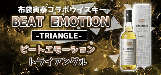布袋寅泰コラボウイスキー「BEAT EMOTION」2種リリース | 榎商店 お酒情報ブログ