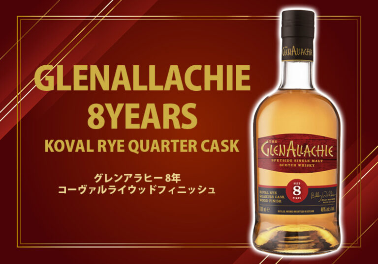 グレンアラヒー 8年 コーヴァルライウッドフィニッシュの特徴を解説 | 榎商店 お酒情報ブログ