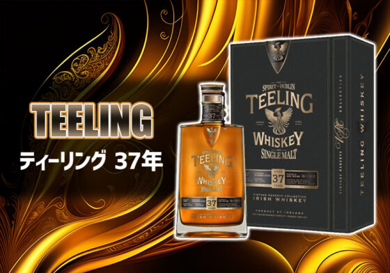 ティーリング 37年 の特徴を解説 | 榎商店 お酒情報ブログ