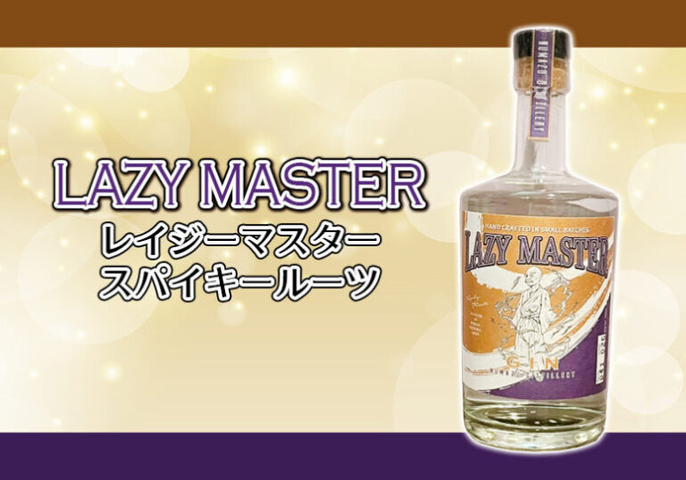 LAZY MASTER Spiky Rootsの特徴を解説 | 榎商店 お酒情報ブログ