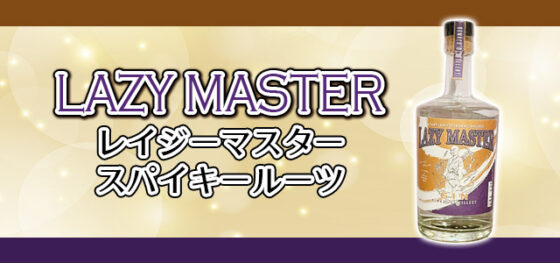 LAZY MASTER Spiky Rootsの特徴を解説 | 榎商店 お酒情報ブログ