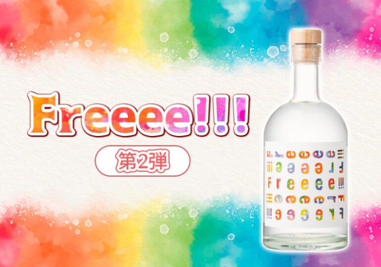 Freeee!!! 第2弾の味やおすすめの飲み方をご紹介 | 榎商店 お酒情報ブログ