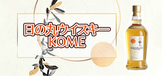 日の丸ウィスキーの種類と味やおすすめの飲み方をご紹介 | 榎商店 お酒情報ブログ